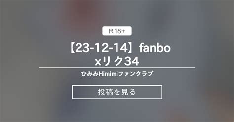 【23 12 14】fanboxリク34 ひみみhimimiファンクラブ ひみみhimimi の投稿｜ファンティア[fantia]