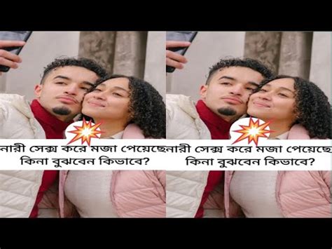নর সকস কর মজ পযছ কন বঝবন কভব How do you know if women have fun having sex