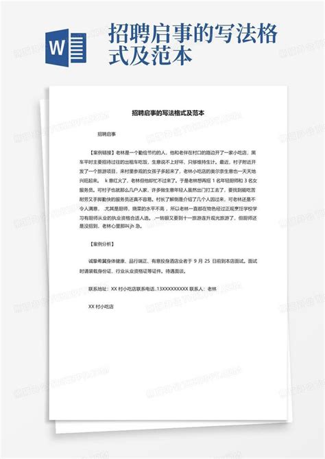 招聘启事的写法格式及范本 Word模板下载 编号lywmxdyd 熊猫办公