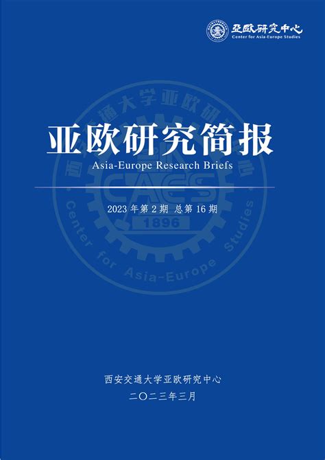 亚欧研究简报2023年第2期 西安交通大学亚欧研究中心