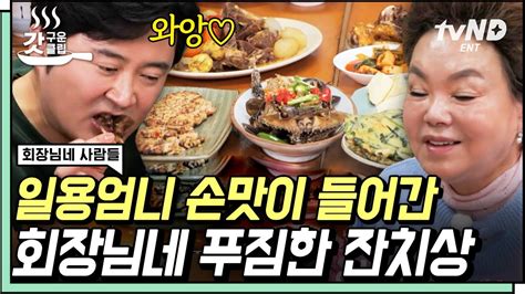 갓구운클립 전원일기 식구는 배불리 먹여야 하니까😋 김수미가 실력 발휘한 특제 갈비찜에 전복 파전까지 상다리 휘어짐ㄷㄷ 회장님네사람들 Youtube