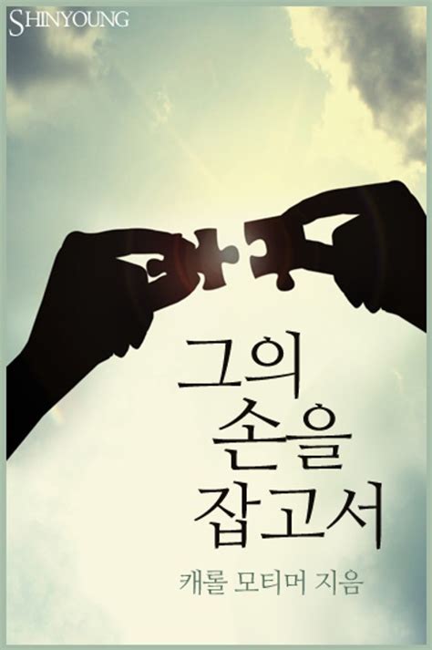 그의 손을 잡고서 소설넷