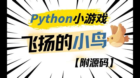 【附源码】用python玩转小游戏 python实现飞机大战小游戏，python开发飞机大战小游戏 python学习 python项目