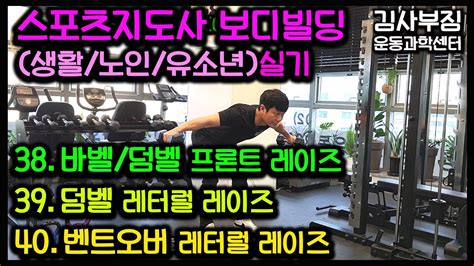 스포츠지도사 보디빌딩생활노인유소년실기 바벨프론트레이즈덤벨프론트레이즈덤벨레터럴레이즈벤트오버레터럴레이즈레이즈4종세트 Youtube