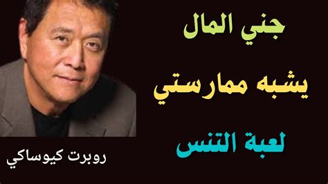 اقتباسات روبرت كيوساكي في كتاب الأب الغني والأب الفقير تعلم جني المال