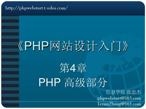 《php网站设计入门》 04 php高级 word文档在线阅读与下载 无忧文档