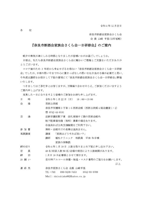 奈良市断酒会家族会さくら会一日研修会のお知らせ 奈良県断酒連合会お酒を止めたい人止めて欲しい人へ