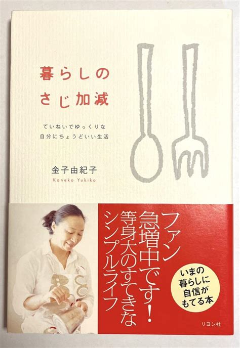 暮らしのさじ加減 ていねいでゆっくりな自分にちょうどいい生活 メルカリ
