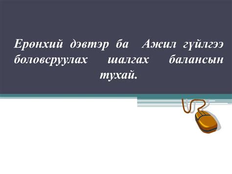 Нягтлан бодох бүртгэлийн тухай үндсэн ойлголт Ppt