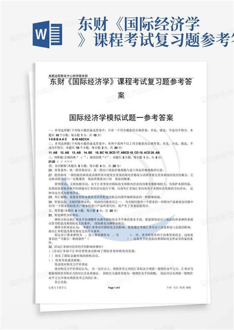 东财国际经济学课程考试复习题参考答案Word模板下载 编号lmymgzrx 熊猫办公