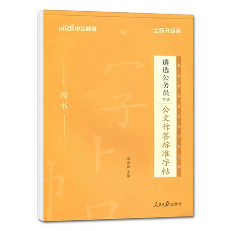 中公2022遴选公务员考试公文作答标准字帖楷书公务员遴选考试作答标准字帖公务员练字帖中央安徽四川新疆贵州云南青海山东浙江 虎窝淘