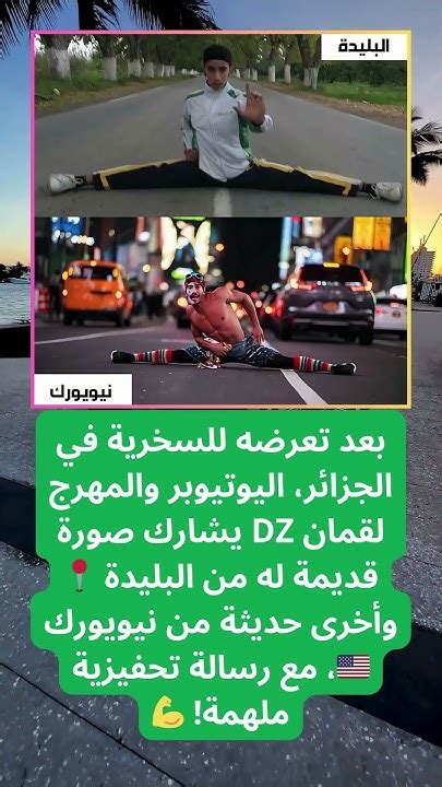 من السخرية في الجزائر إلى نيويورك Youtube