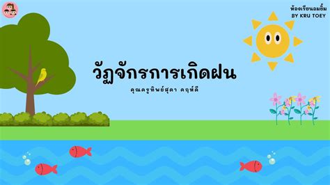 สื่อการสอนออนไลน์ ชุด วัฏจักรการเกิดฝน Youtube