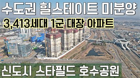 수도권 힐스테이트 미분양 3413세대 1군 대장아파트 스타필드 호수공원을 품은 운정신도시 힐스테이트 더 운정 미분양아파트 Youtube