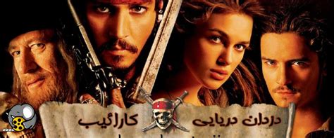 فیلم دزدان دریایی کارائیب 1 نفرین مرواید سیاه 2003 دوبله فارسی فیلو