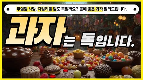 과자 절대 먹지 마세요 무설탕 껌이나 사탕도 마찬가지 입니다 이런 과자를 드시길 바랍니다 Youtube