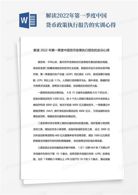 解读2022年第一季度中国货币政策执行报告的实训心得 Word模板下载 编号qzjjkwko 熊猫办公