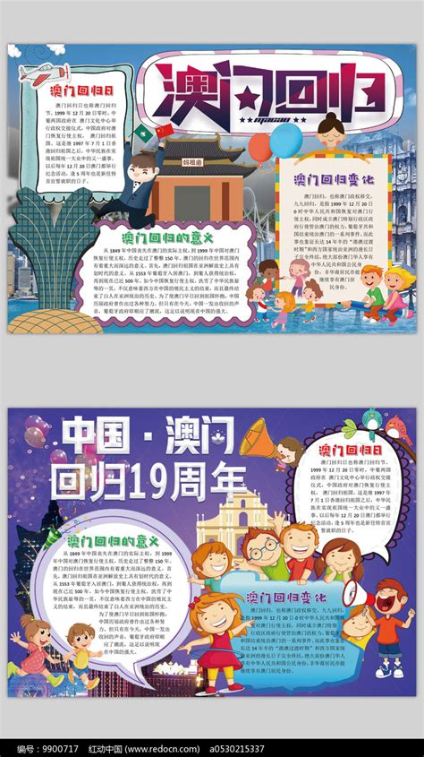 爱国澳门回归19周年手抄报下载 红动中国