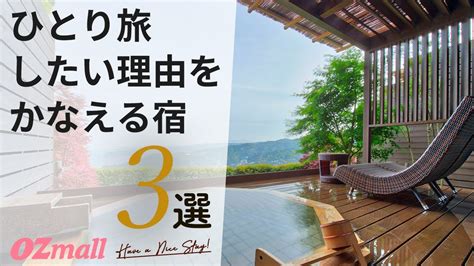 【大人女性のための一人旅ガイド】ひとり旅したい理由をかなえる宿3選 Shorts Youtube