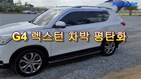 G4렉스턴 리어1열2열 차박평탄화작업 자작 차박 평탄 평탄화 G4렉스턴 캠핑 개조 자작 가이글 Youtube
