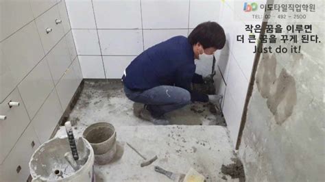 타일 시공 실무반 욕조 떼어낸자리 타일 붙이기 실습 영상 이도타일직업학원 네이버 블로그