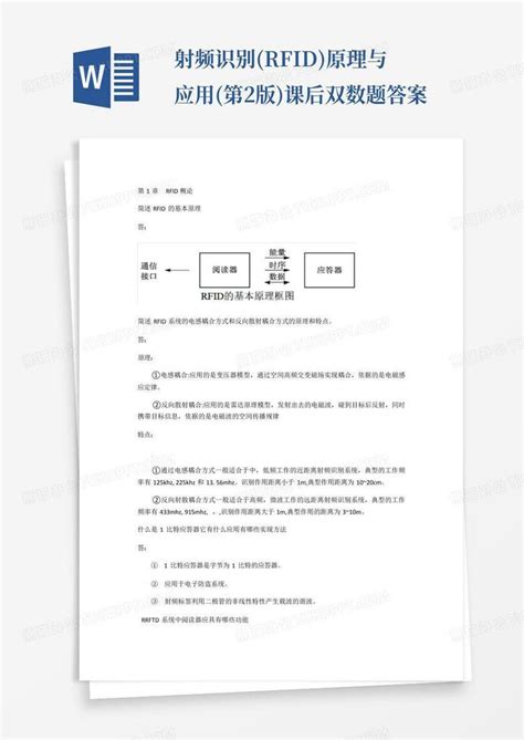 射频识别 rfid 原理与应用 第 版 课后双数题答案Word模板下载 编号lbrbrbzr 熊猫办公