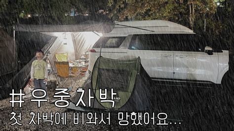 캠핑 브이로그 처음가는 차박 캠핑인데 쏟아지는 폭우 용인 단풍숲 캠핑장 가족캠핑 차박 우중차박 Camping In The Rain Youtube