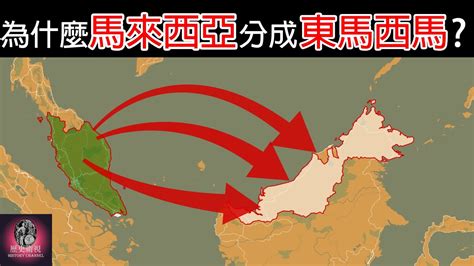 為什麼馬來西亞分成東馬和西馬 Youtube