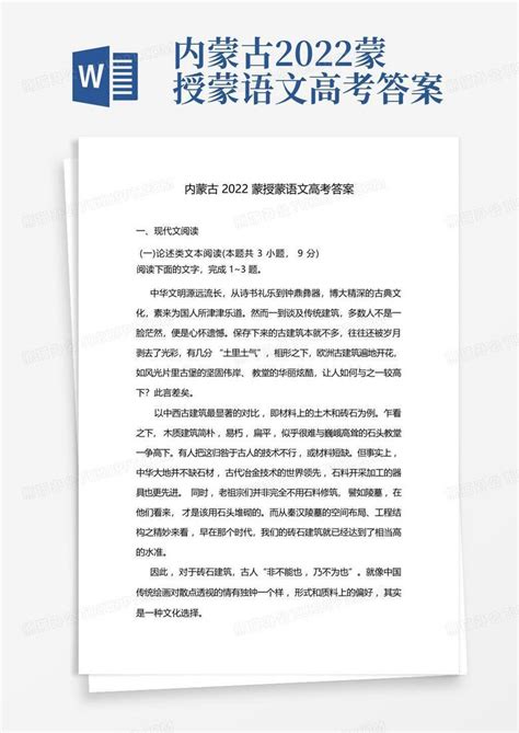 内蒙古2022蒙授蒙语文高考答案Word模板下载 编号lepjwojw 熊猫办公