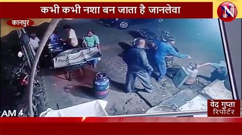 कानपुर नशे में धुत युवक लड़खड़ा के गिरा खौलते दूध की कढ़ाई में युवक