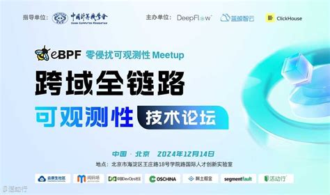 ebpf 零侵扰可观测性 meetup《跨域全链路可观测性》·北京 预约报名 deepflow 即刻实现可观测性活动 活动行