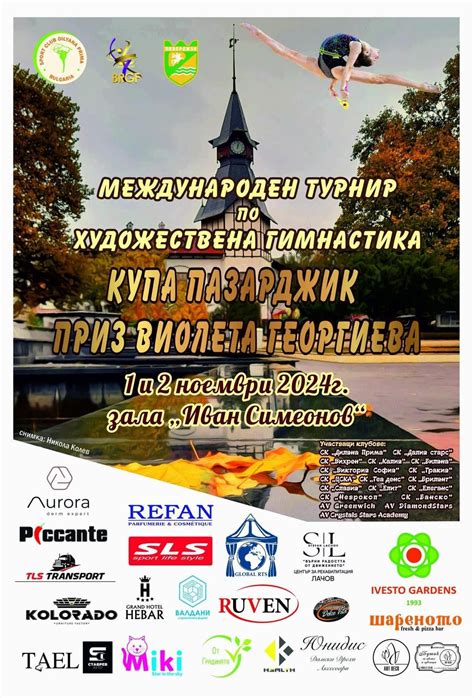 Международен турнир по художествена гимнастика “Купа Пазарджик” и Приз “Виолета Георгиева” ще се