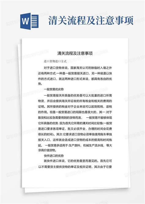 清关流程及注意事项Word模板下载 编号lpkgokpn 熊猫办公