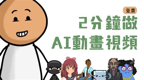 我用ai做了這個動畫視頻｜免費又可愛，别再用數字虛擬人了 Youtube