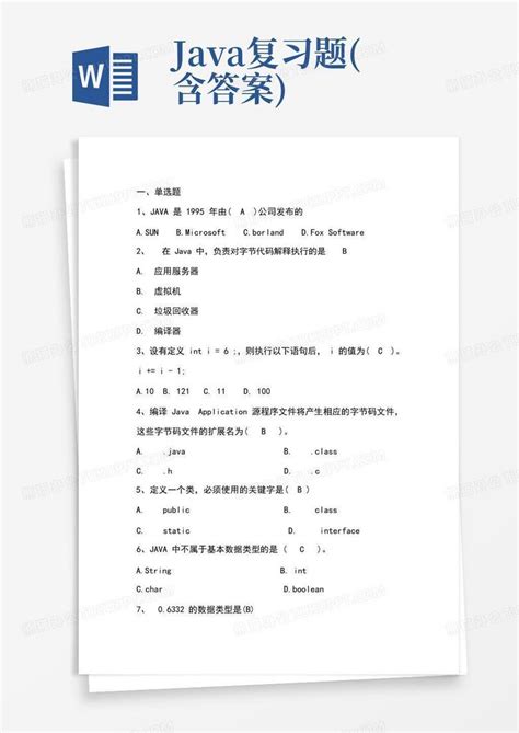 java复习题 含答案 Word模板下载 编号qgpbvodj 熊猫办公