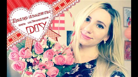 Декор комнаты своими руками на день всех Влюблённых Diy день святого Валентина Гирлянда Youtube