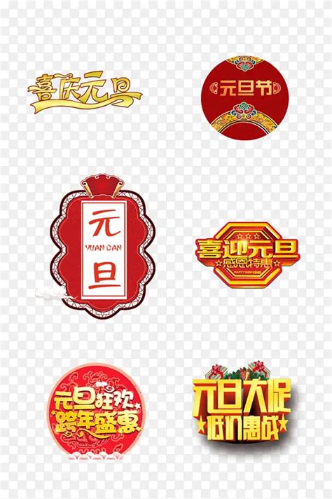 元旦艺术字体集合PNG图片素材下载 图片编号ygjjkkwe 免抠素材网