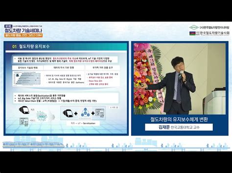 제3회 철도차량 기술세미나 5 철도차량의 유지보수체계 변환 한국교통대학교 김재문 교수