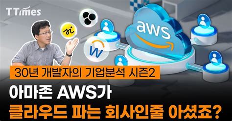 아마존 aws가 클라우드 파는 회사인 줄 아셨죠 티타임즈
