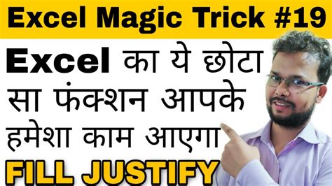 Excel क य छट स फकशन आपक हमश कम आएग Fill Justify Excel Magic Tricks Part YouTube