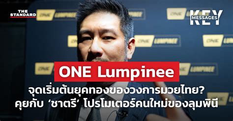 One Lumpinee จุดเริ่มต้นยุคทองของวงการมวยไทย คุยกับ ‘ชาตรี โปรโมเตอร์