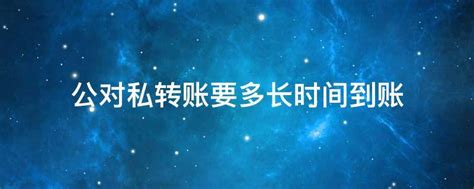 公对私转账要多长时间到账 业百科