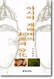 아시아 재배벼의 기원과 분화 예스24