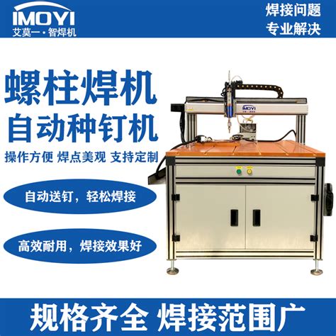CNC全自动螺柱焊机 自动螺柱焊机 高分子扩散焊机 中频逆变焊机宁波艾莫一自动化科技有限公司