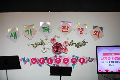 2023 상반기 새가족 환영회 남부플로리다 감리교회