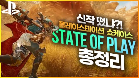 플스 신작 대공개 스테이트 오브 플레이 10분 총정리 Youtube