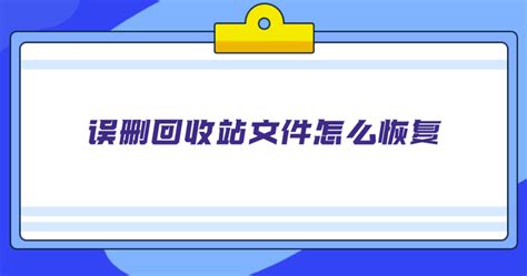 误删回收站文件怎么恢复?几个能够成功恢复文件的方法 知乎 误删回收站文件怎么恢复?几个能够成功恢复文件的方法 知乎