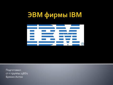 ЭВМ фирмы Ibm презентация онлайн