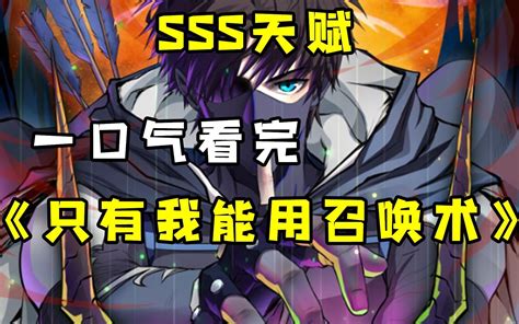 一口气看到爽【只有我能用召唤术】男主出道即巅峰，18岁就觉醒sss级别的神级天赋召唤术！