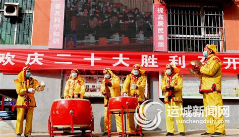 运城新闻网 欢庆盛会